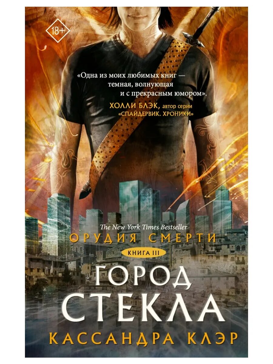 Орудия смерти. Город стекла