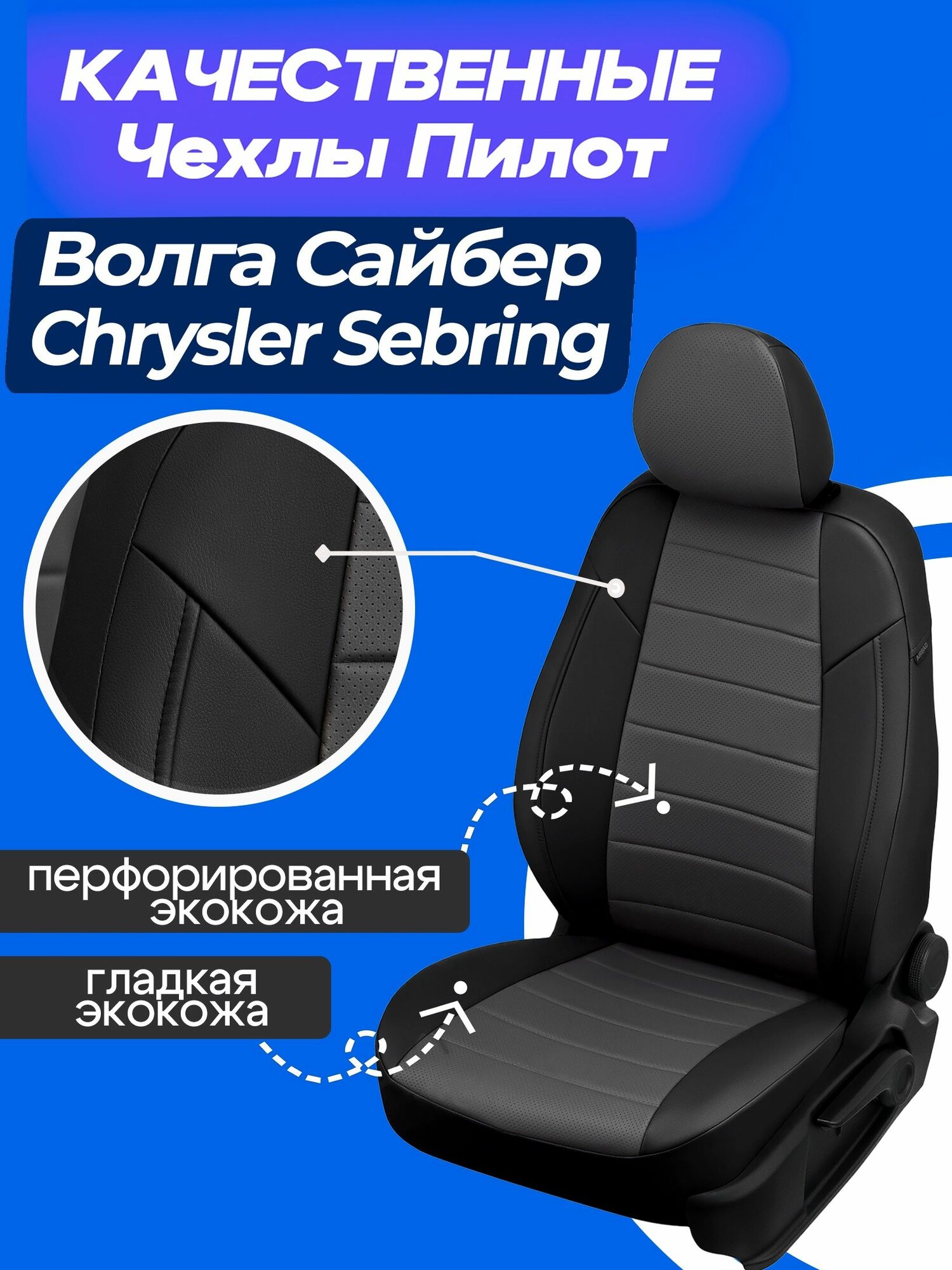 Чехлы на Волга Сайбер 2008-2010 / Крайслер Себринг 2003-2010. Чехлы Экокожа Volga Siber, Chrysler Sebring 2003 2004 2005 2006 2007 2008 2009 2010