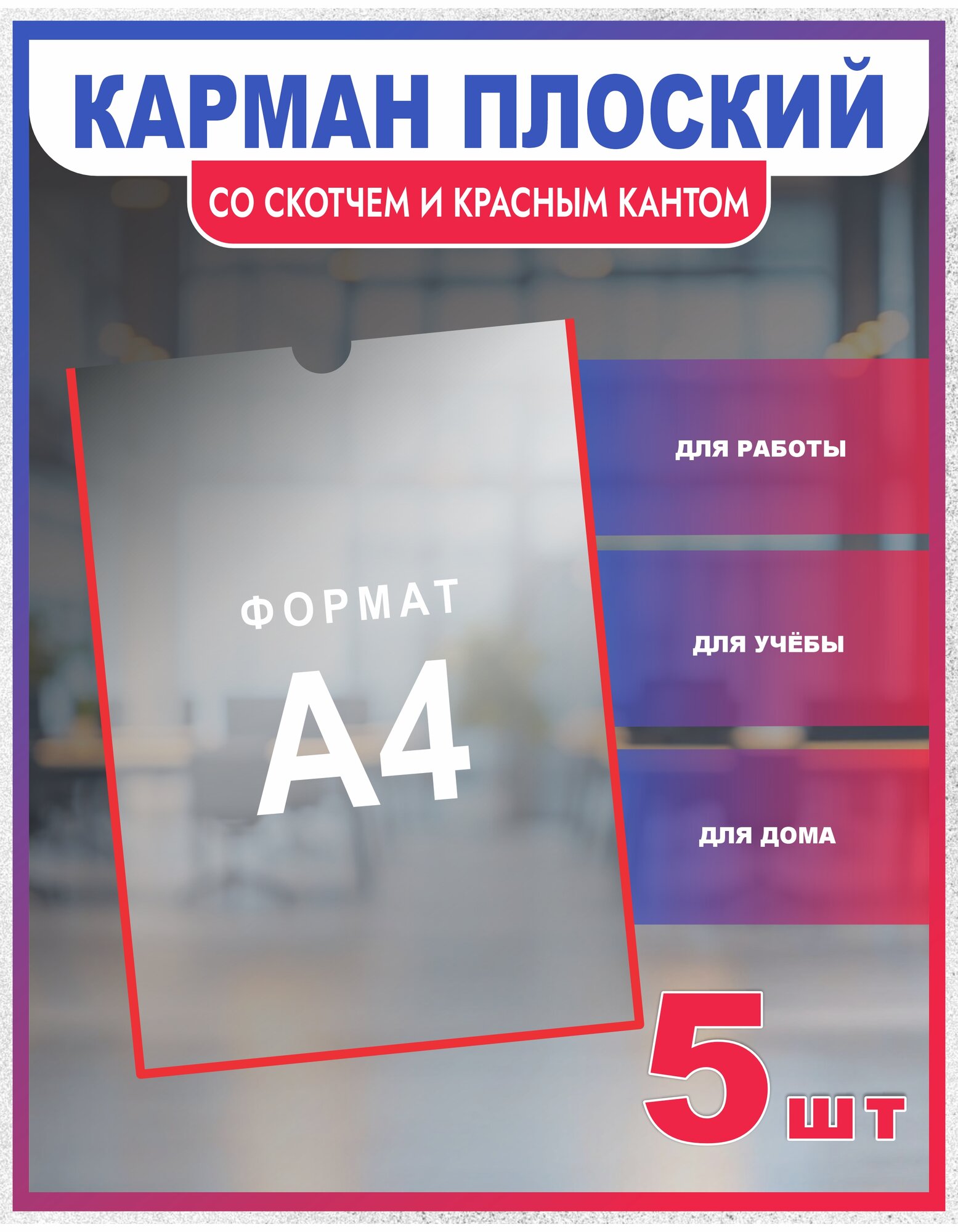 Карман информационный для стенда А4 со скотчем, красный кант, плоский настенный, прозрачный, ПЭТ 0,3 мм, 5 шт