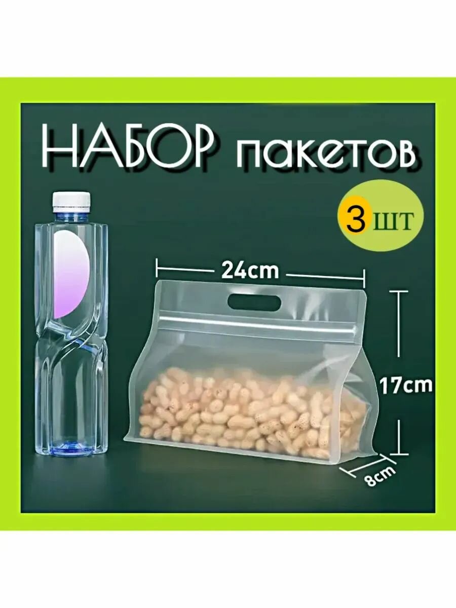 Пакеты для хранения и заморозки продуктов, прозрачные, 24 см x 17 см, 3 шт.