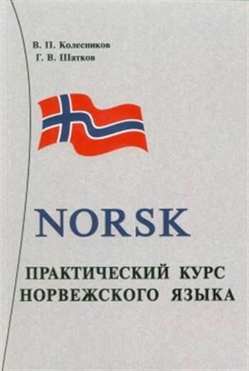 Практический курс норвежского языка (+CD)