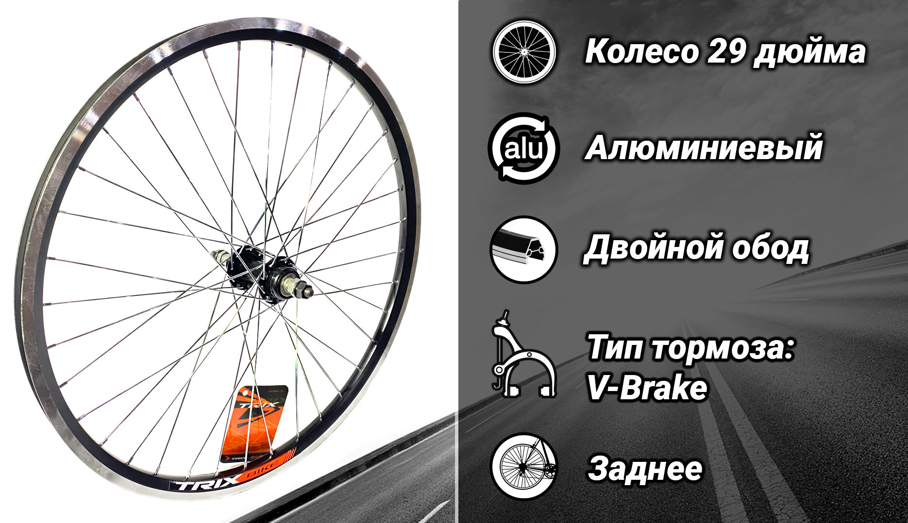 Колесо велосипедное заднее 28-29" TRIX, алюминиевый двойной обод, втулка алюминиевая под трещотку, V-Brake, гайка