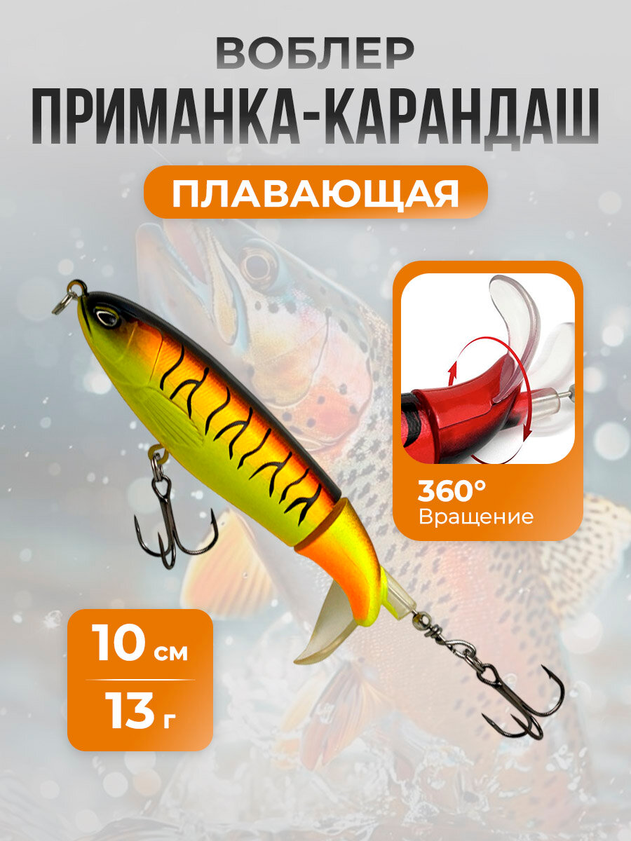 Воблер приманка-карандаш, плавающая 10 см/13 г, тигрово-желтая