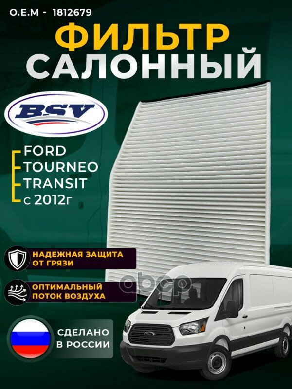 Фильтр салонный FORD Transit с 14г.-/Tourneo Custom с 12г.- BSV арт. BSV81565031
