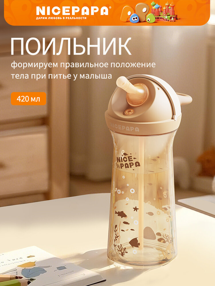 Бутылочка для кормления Nice papa 420 мл, Подходит для детей в возрасте 7+ мес, поильник с мягким носиком детская бутылочка для воды с соской