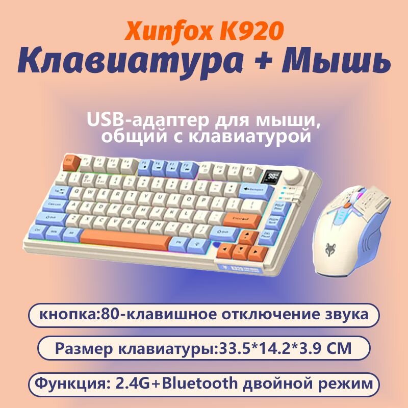 Xunfox K920 Беспроводная клавиатура и мышь, Bluetooth+2.4G, подсветка, Type-C, 2000mAh