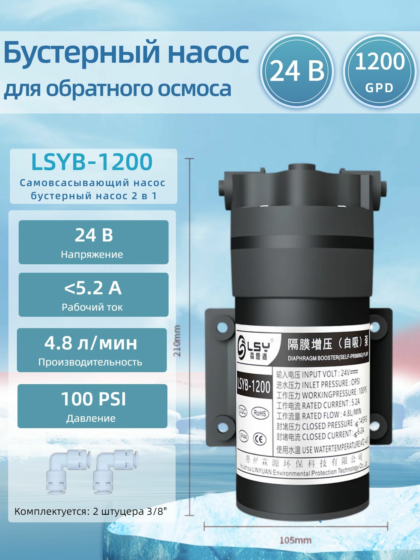 Бустерный насос для обратного осмоса 1200G, расход 4.8 л/мин, давление 6.9 бар, тихий, самовсасывающий и повысительный 2-в-1