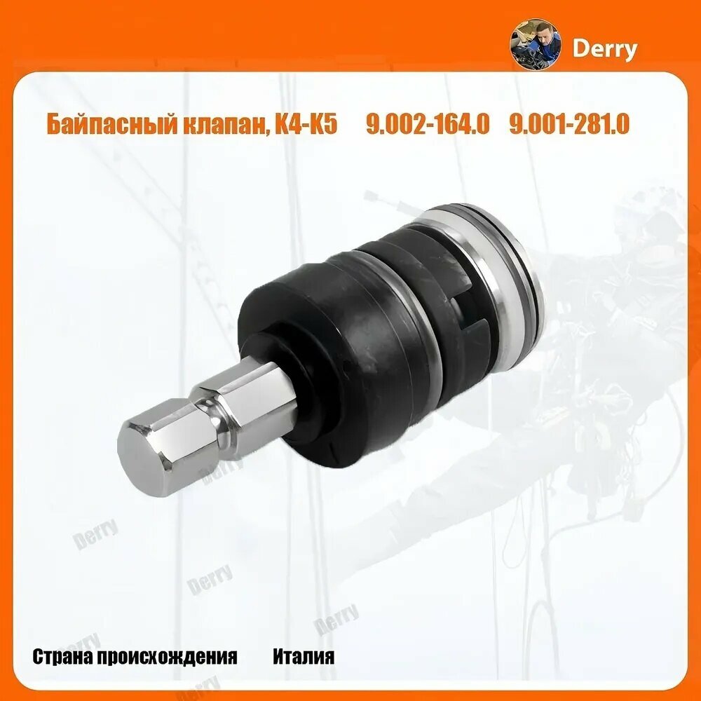 Байпасный клапан пластик для минимойки Karcher K4-K5(9.002-164.0)