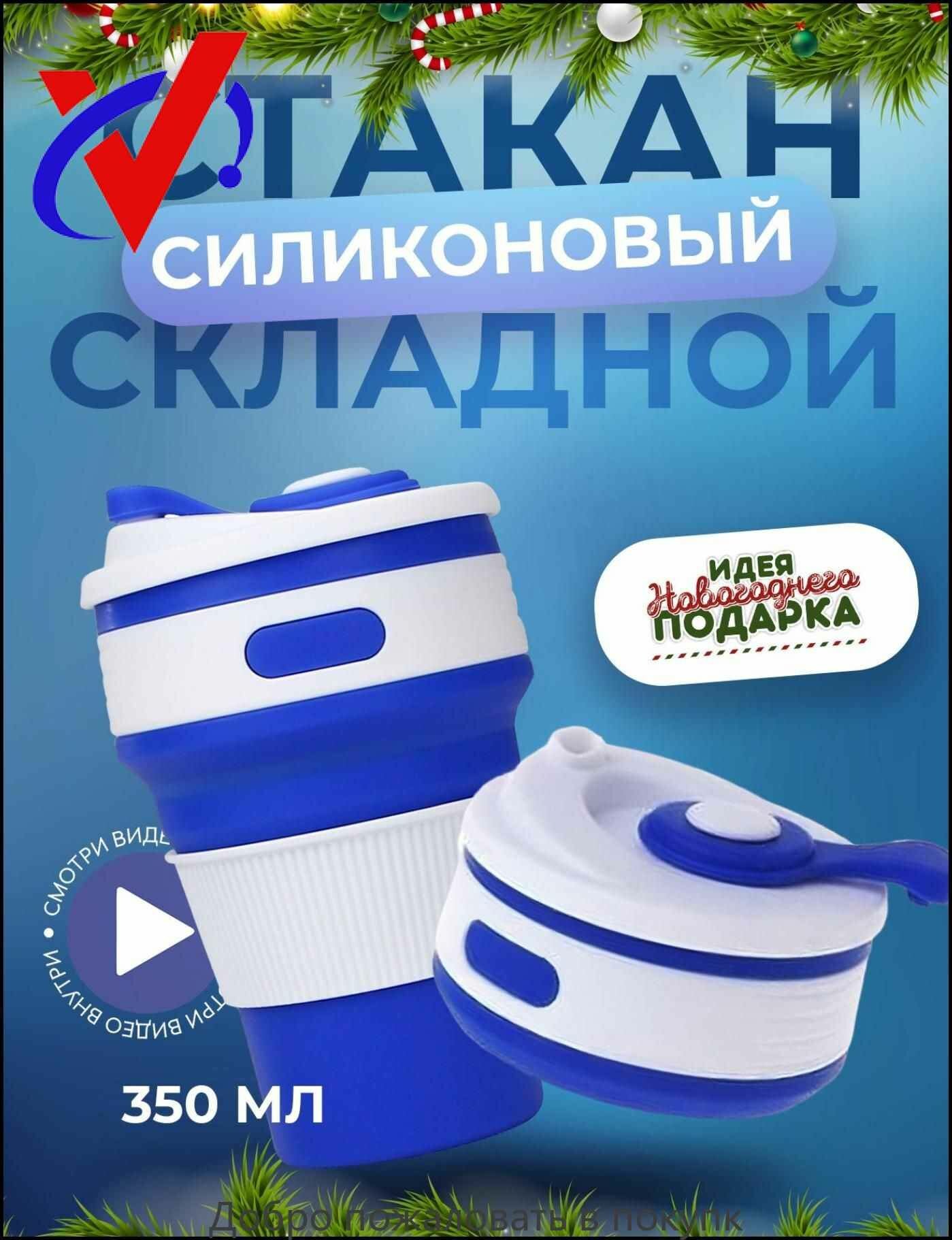 Универсальный силиконовый стакан Ziczic / многоразовый складной силиконовый стакан / посуда для похода, 350 мл