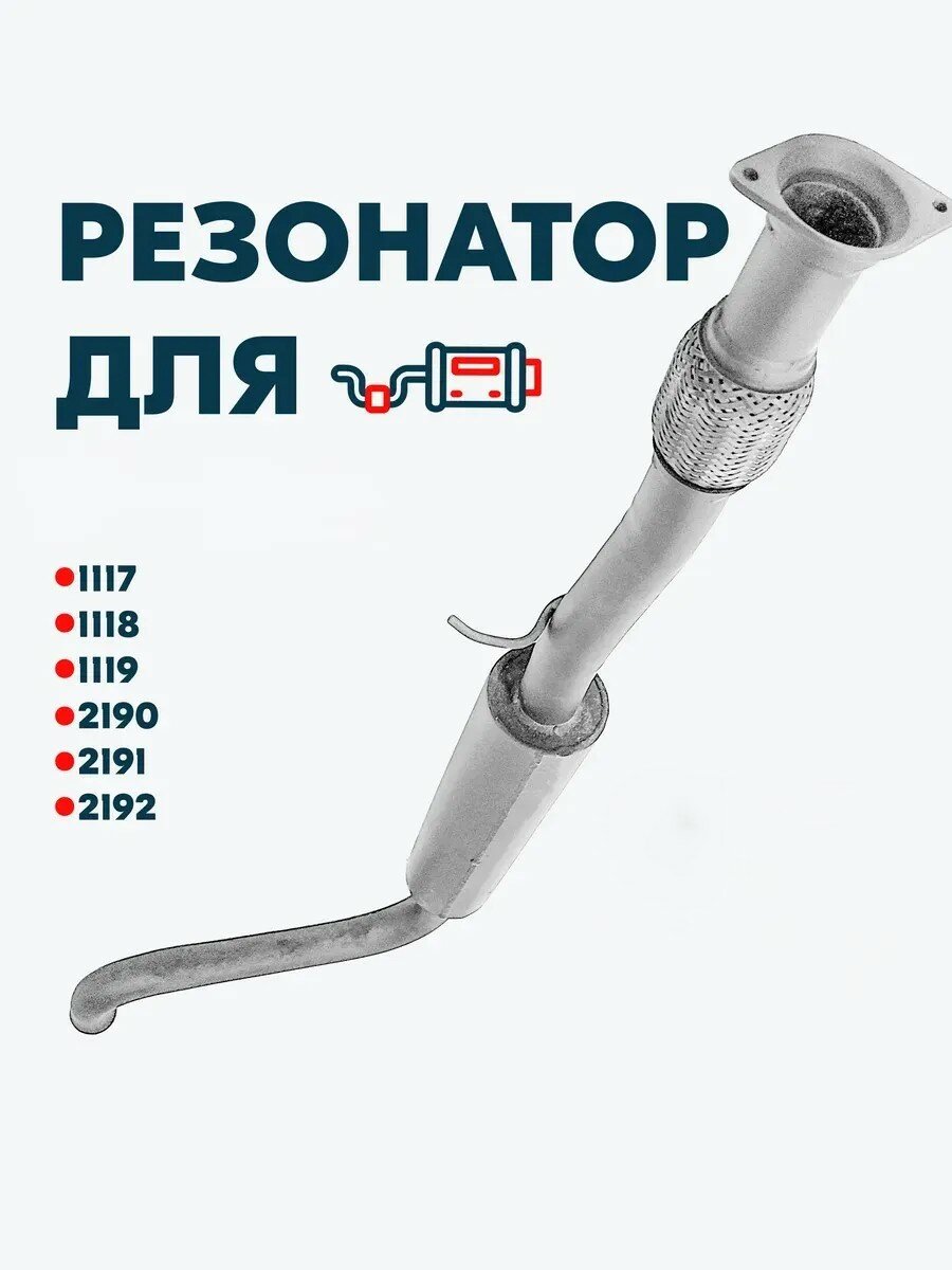 Резонатор DK Pro для а/м Лада Калина (1117, 1118, 1119) Гранта (2190, 2191, 2192) / Комфорт, 51мм, с гофрой, "Ушастый" фланец