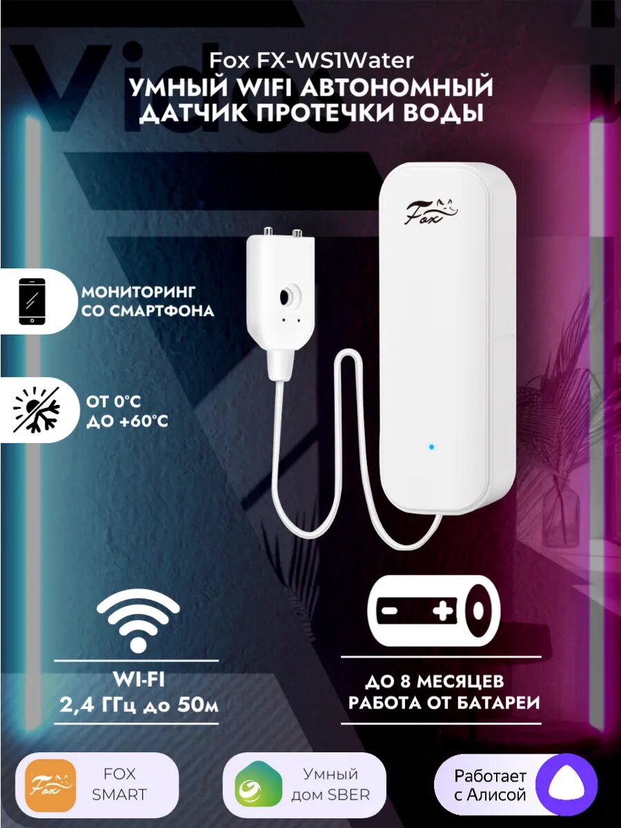 Датчик протечки Fox FX-WS1, беспроводной, накладной, с Алисой