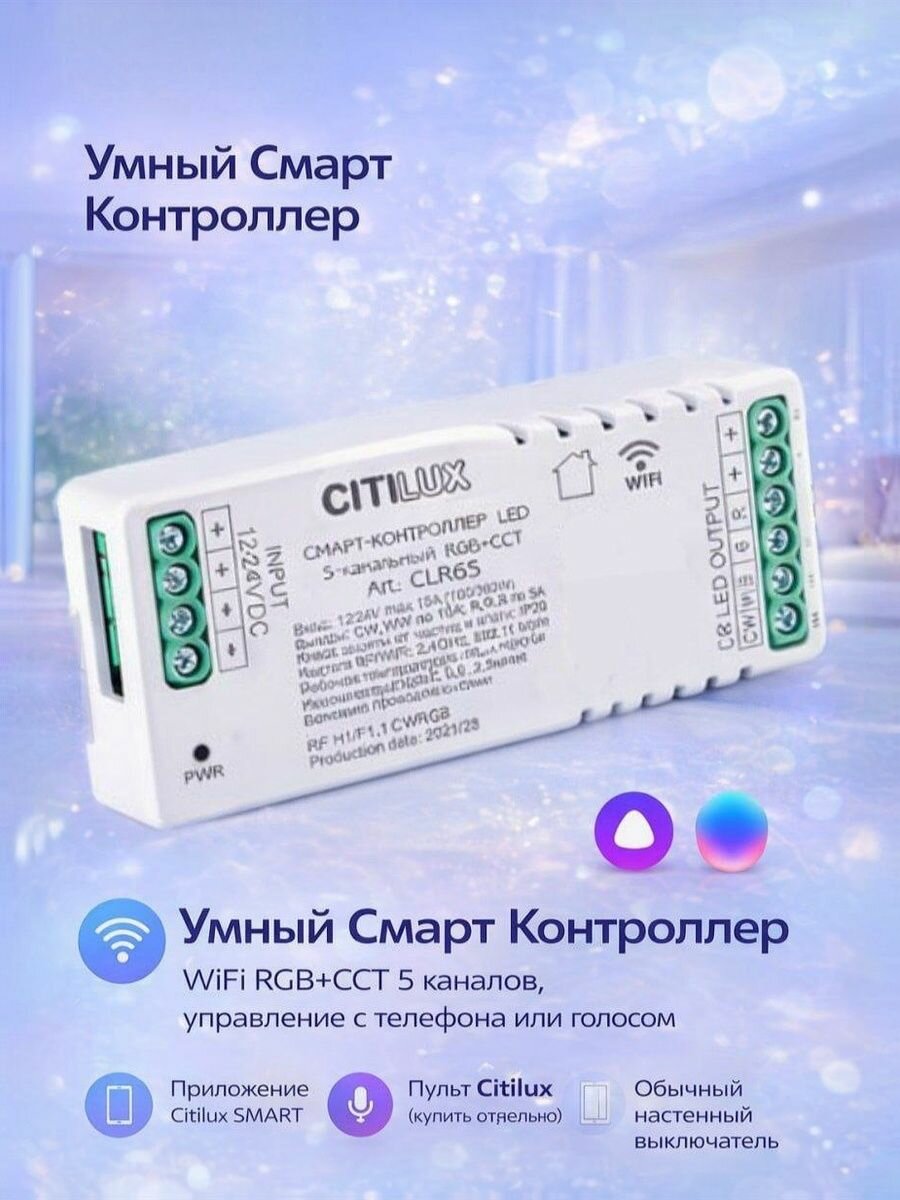 Смарт контроллер WiFi для светодиодной ленты Citilux CLR6S SMART, 5 каналов, 12/24В, RGB, до 360Вт