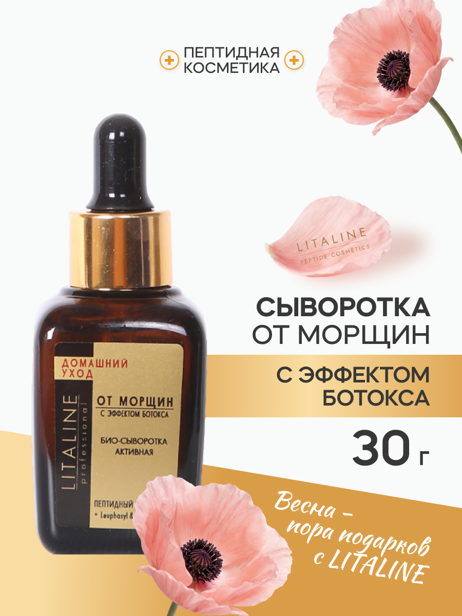 LITALINE Сыворотка от Морщин с Эффектом Ботокса, с Пептидами, веки и лицо, Антивозрастная 30мл