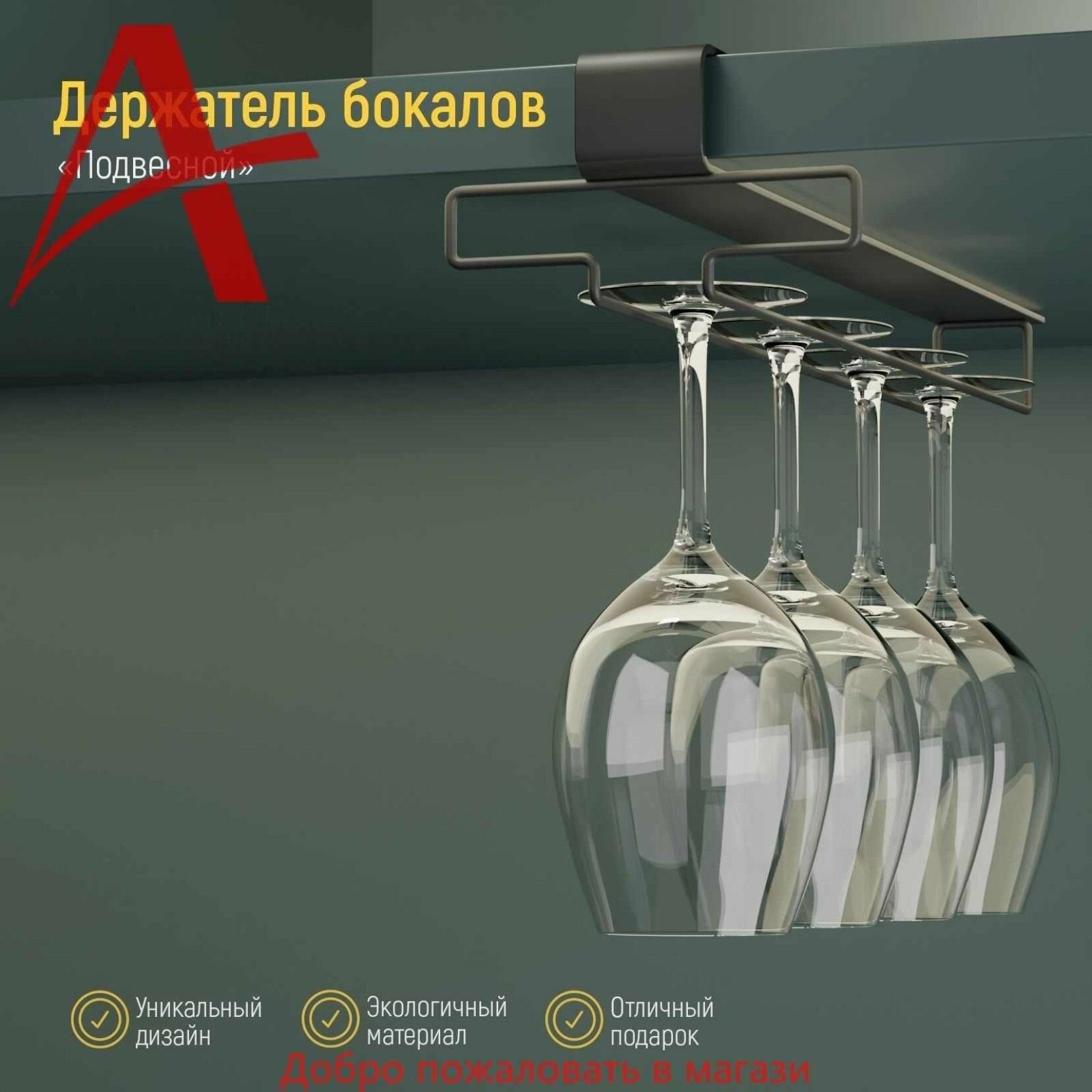 Держатель кухонный для бокалов Доляна, сушилка для фужеров подвесная, металлическая на 4 предмета, цвет коричневый, размер 10,5х26х7,5 см