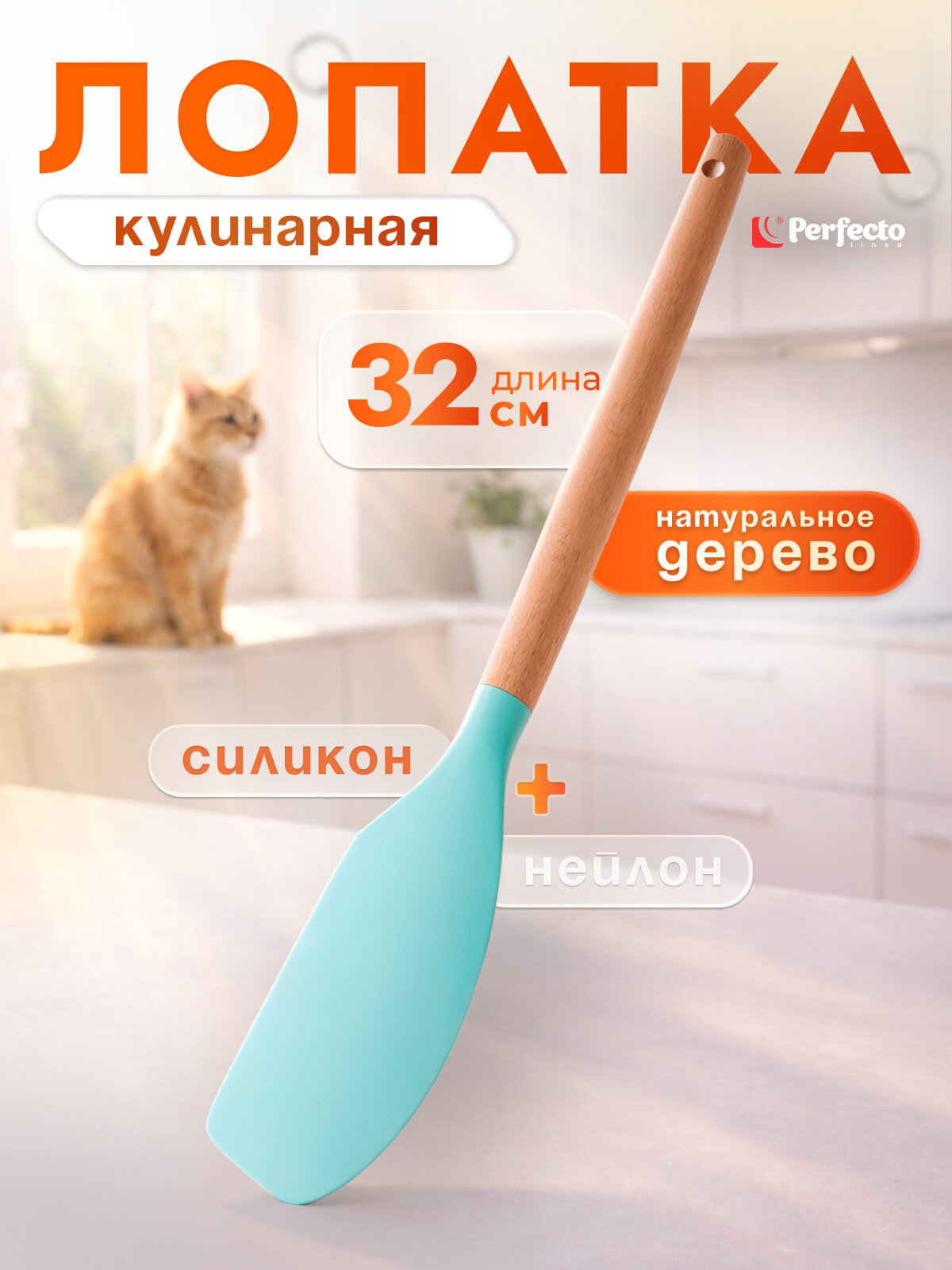 Лопатка силиконовая PERFECTO LINEA EcoVillage бирюзовая (21-326112)