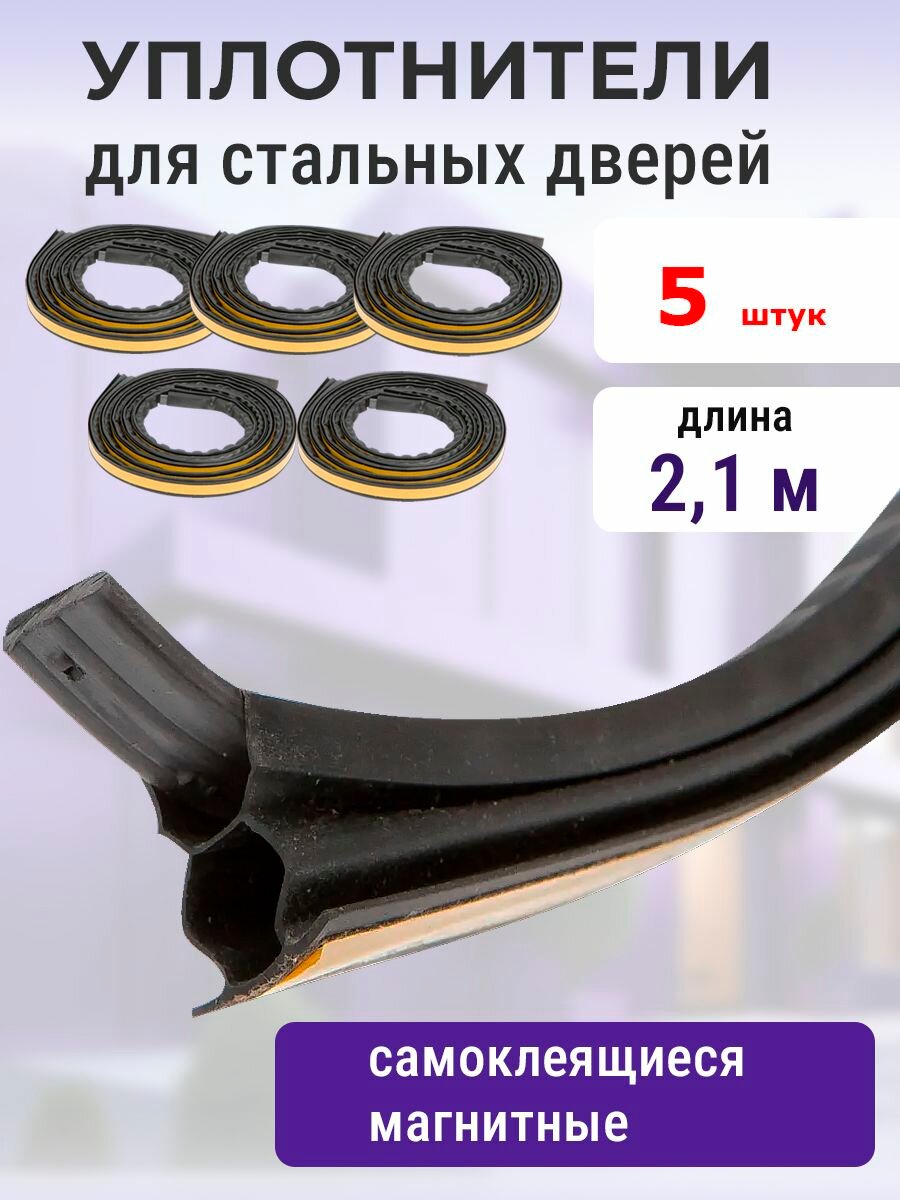 Лот 5 шт: уплотнитель для дверей магнитный самоклеящийся, 2,1 м, черный