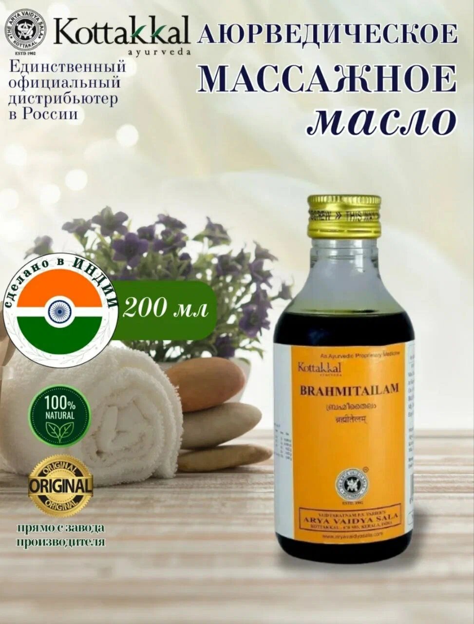 Kottakkal "Брахми (BRAHMI TAILAM)", Аюрведическое Массажное Масло для всех типов кожи, 200мл
