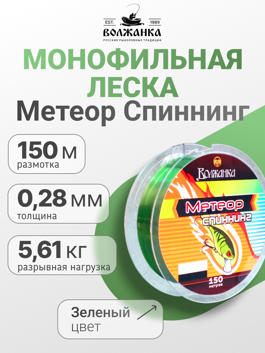 Леска Волжанка моно "Метеор Спиннинг" 150м/0.28мм 5.61кг цв. зеленый
