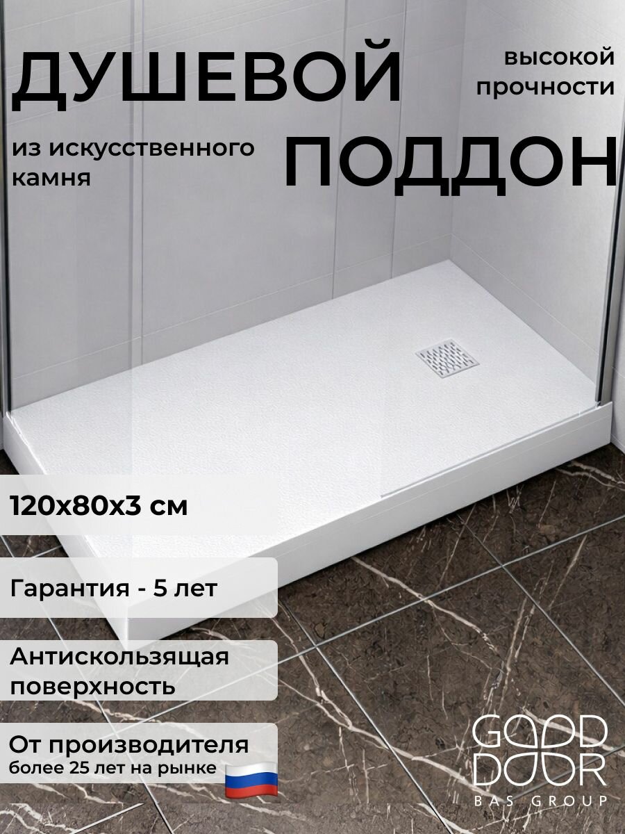 Душевой поддон из искусственного камня GoodDoor Pluton белый 120x80 литьевой, низкий, прямоугольный, российский