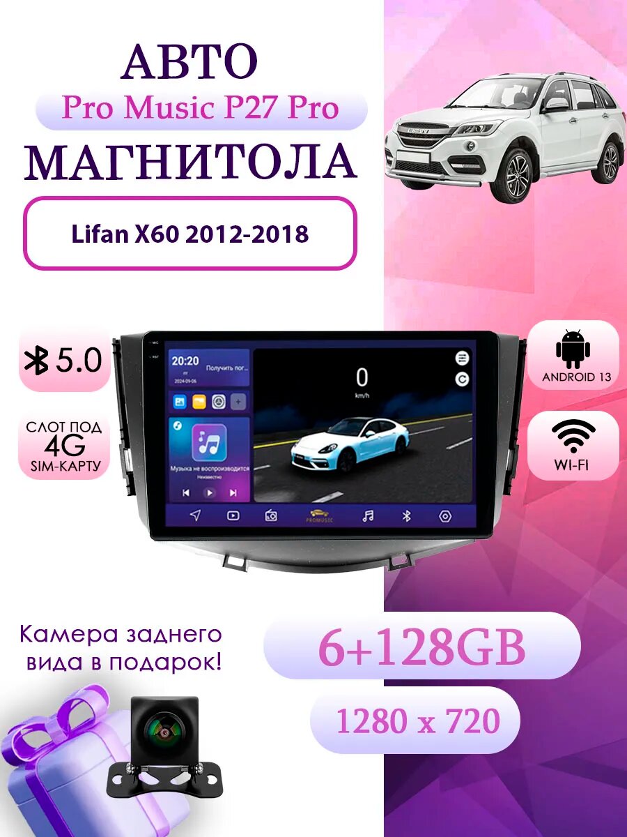 Магнитола P27Pro Lifan X60 2012-2018 6+128Gb, Bluetooth, FM/AM, GPS