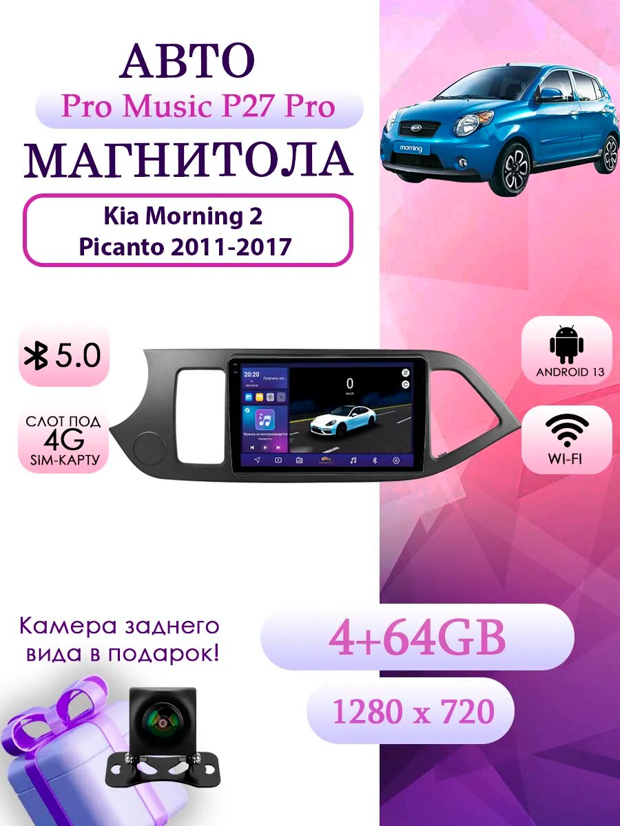 Магнитола P27Pro Kia Morning 2 Picanto 2011-2017 4+64