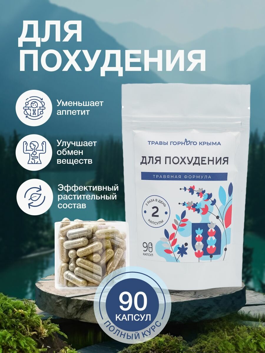 Комплекс для похудения 90 капсул натуральный травяной