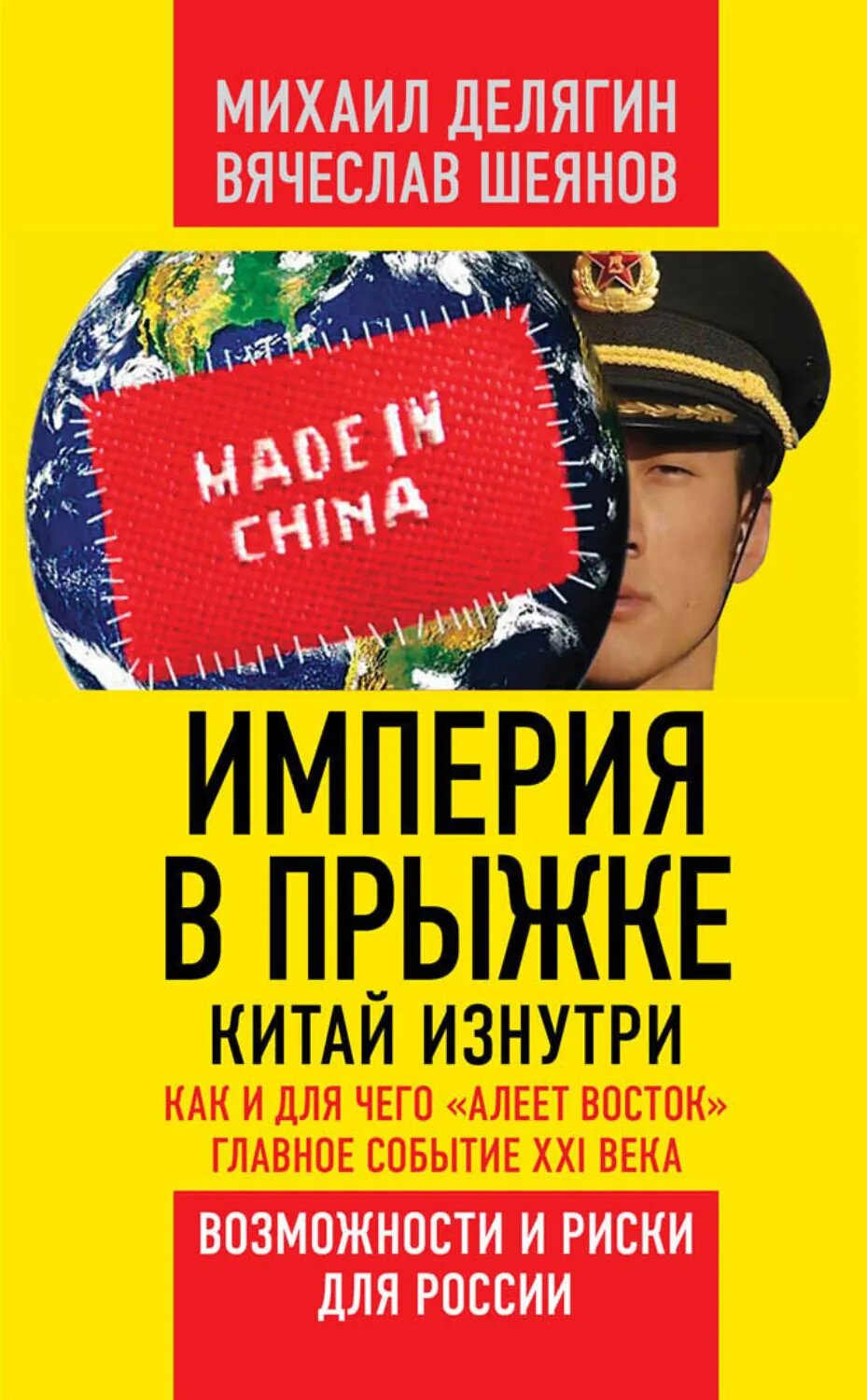 Империя в прыжке. Китай изнутри. Как и для чего «алеет Восток». Главное событие XXI века. Возможности и риски для России [Цифровая книга]