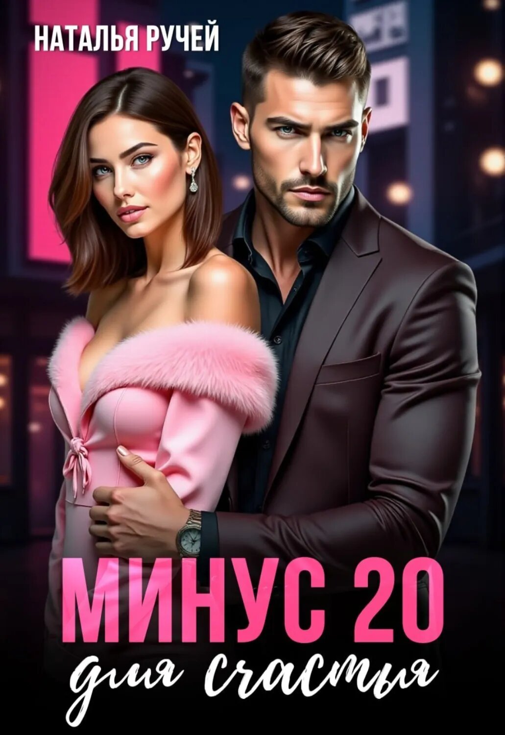 Минус двадцать для счастья [Цифровая книга]