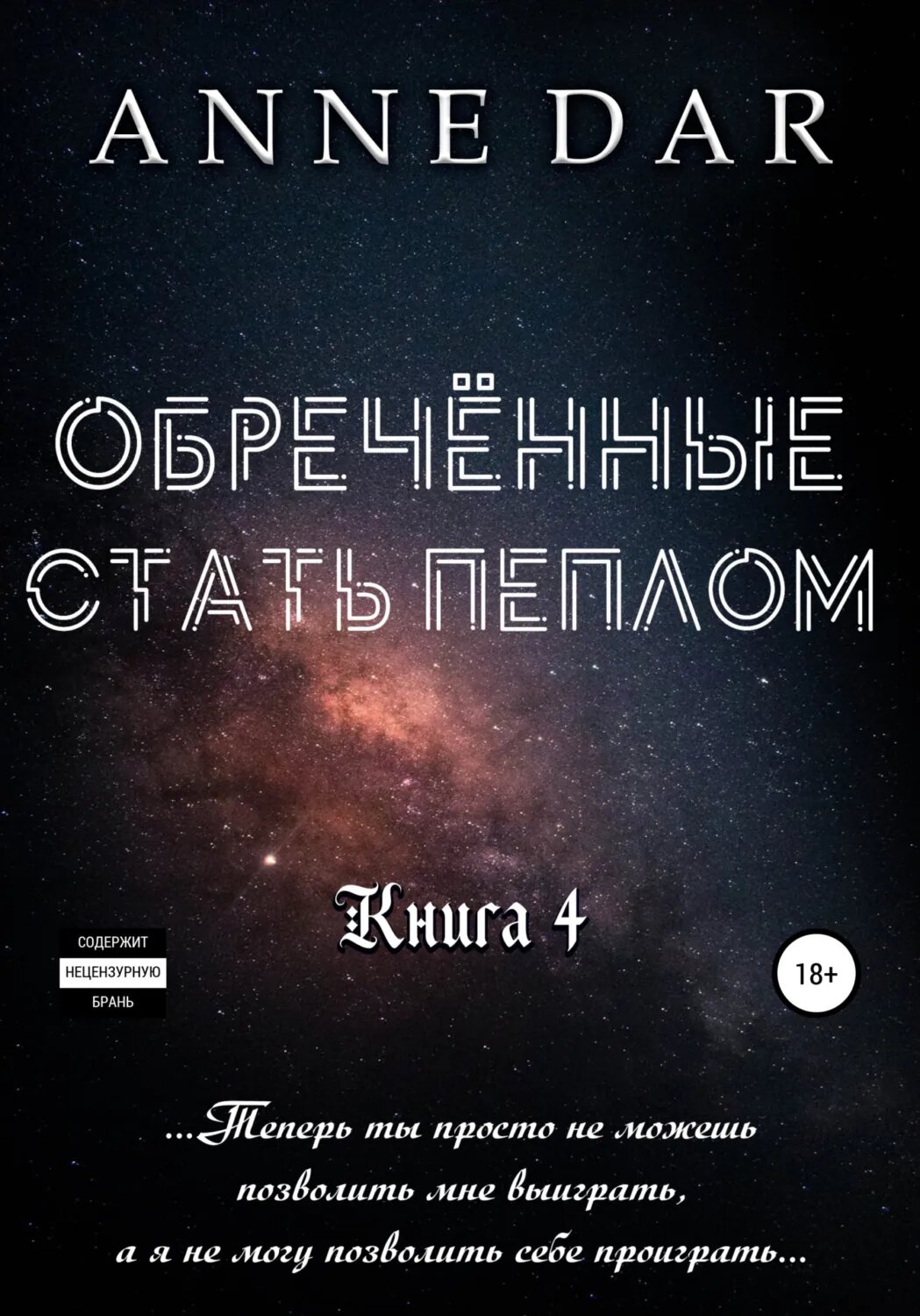 Обреченные стать пеплом [Цифровая книга]