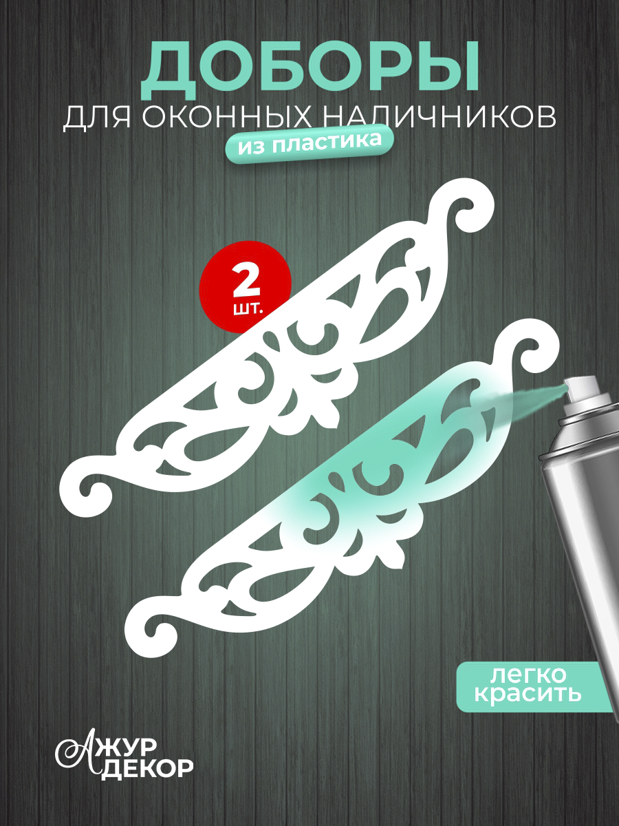 Наличники дополнительные детали добор пластик