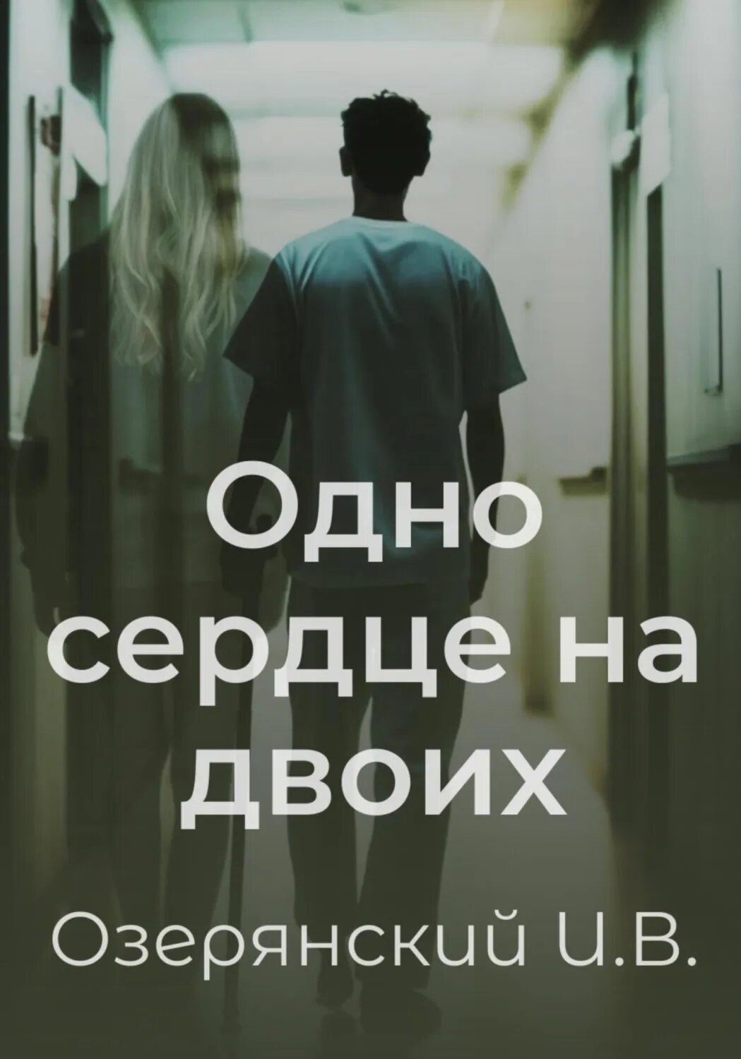 Одно сердце на двоих [Цифровая книга]