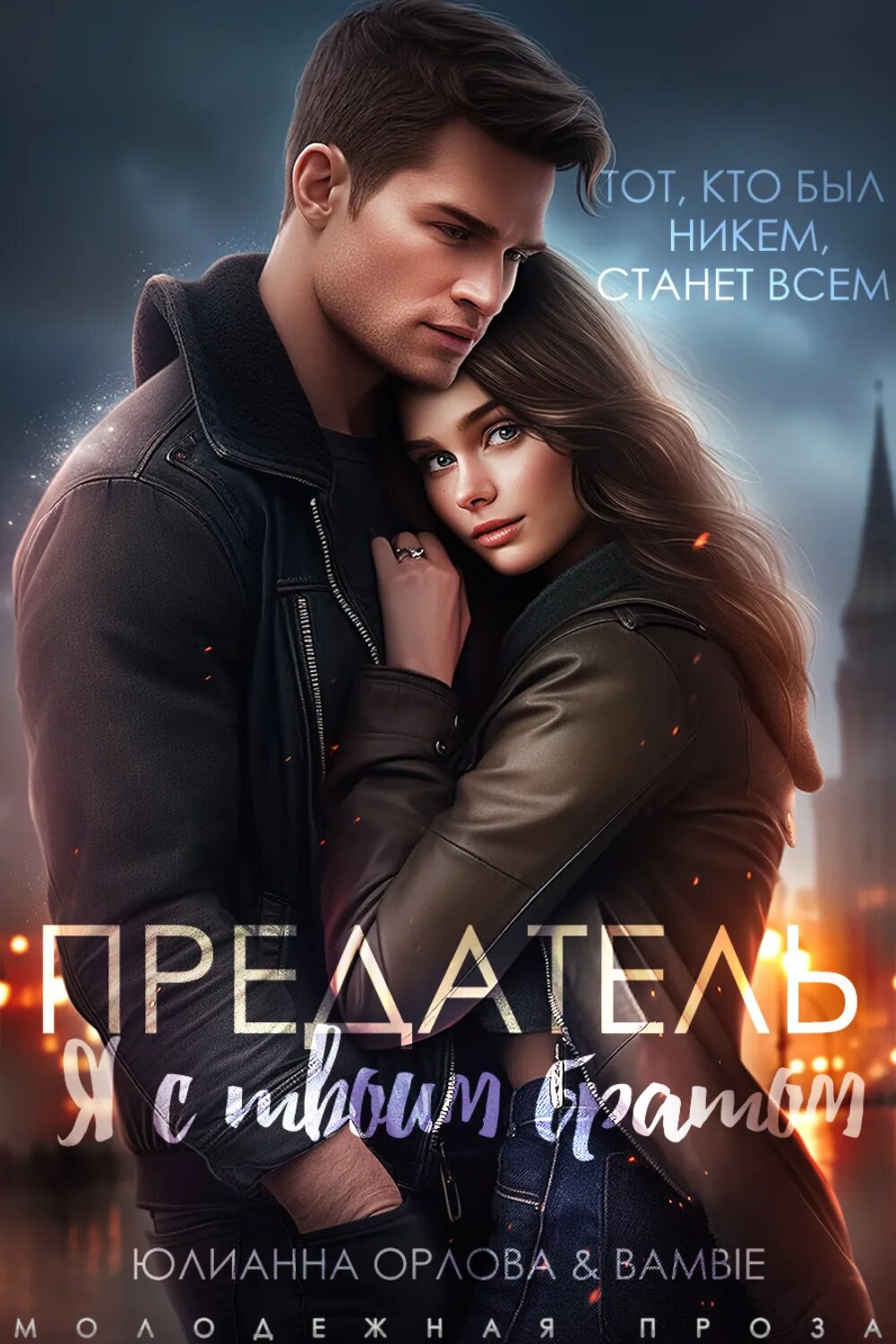 Предатель. Я с твоим братом [Цифровая книга]