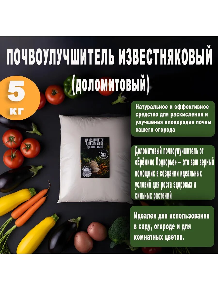 Почвоулучшитель известняковый (доломитовый) с магнием 5 кг