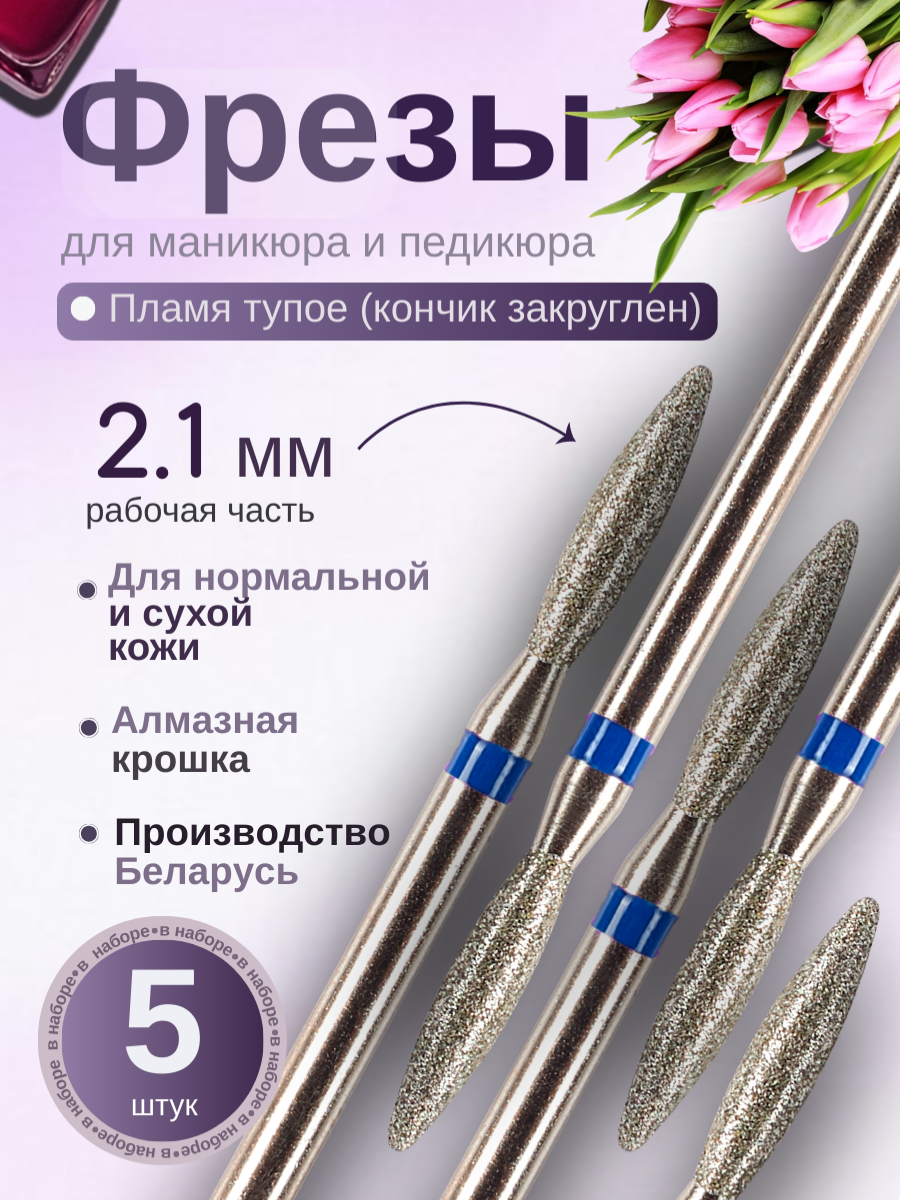 Фрезы Система для маникюра и педикюра Пламя, 806.104.263.524.021