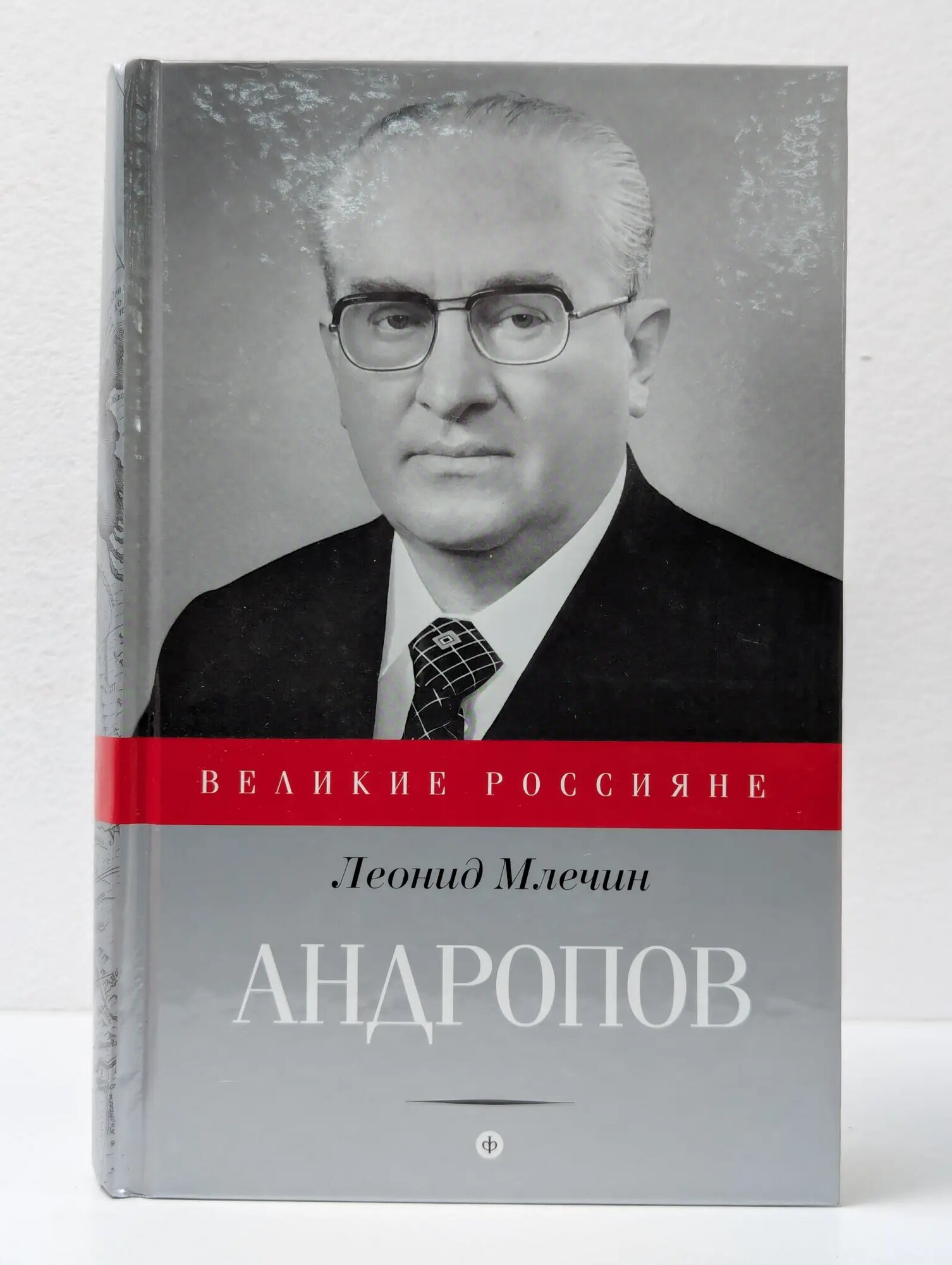 Андропов Млечин Леонид Михайлович 2015