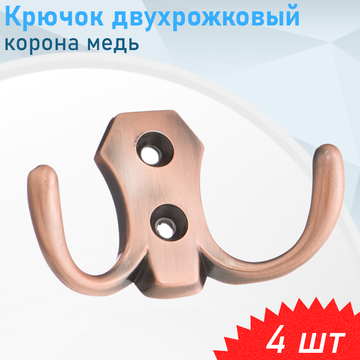 Крючок двухрожковый 3021 корона медь, 4 шт