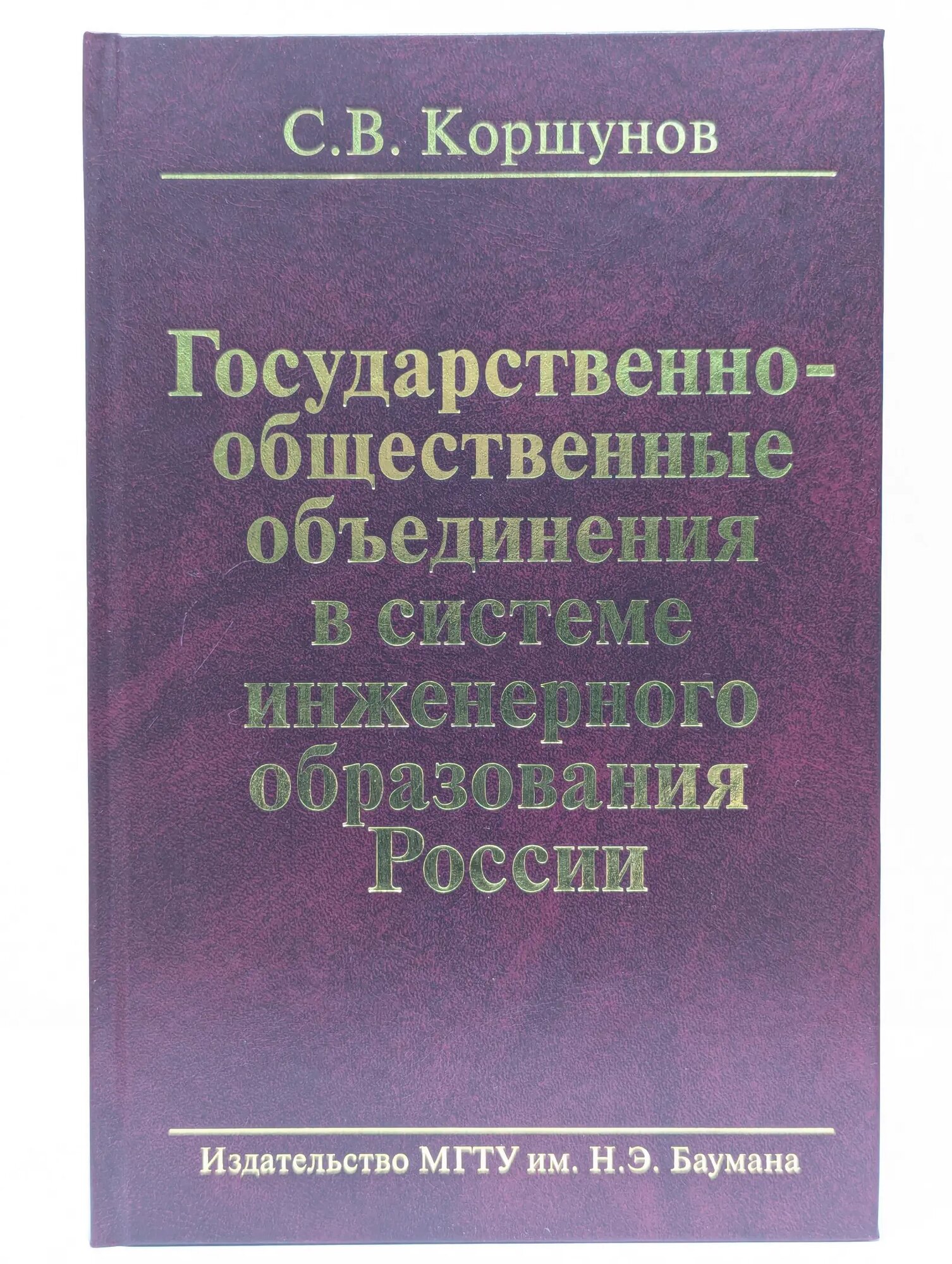 Государственно-общественные объединения в системе инженерного образования России Коршунов Сергей Валерьевич 2005