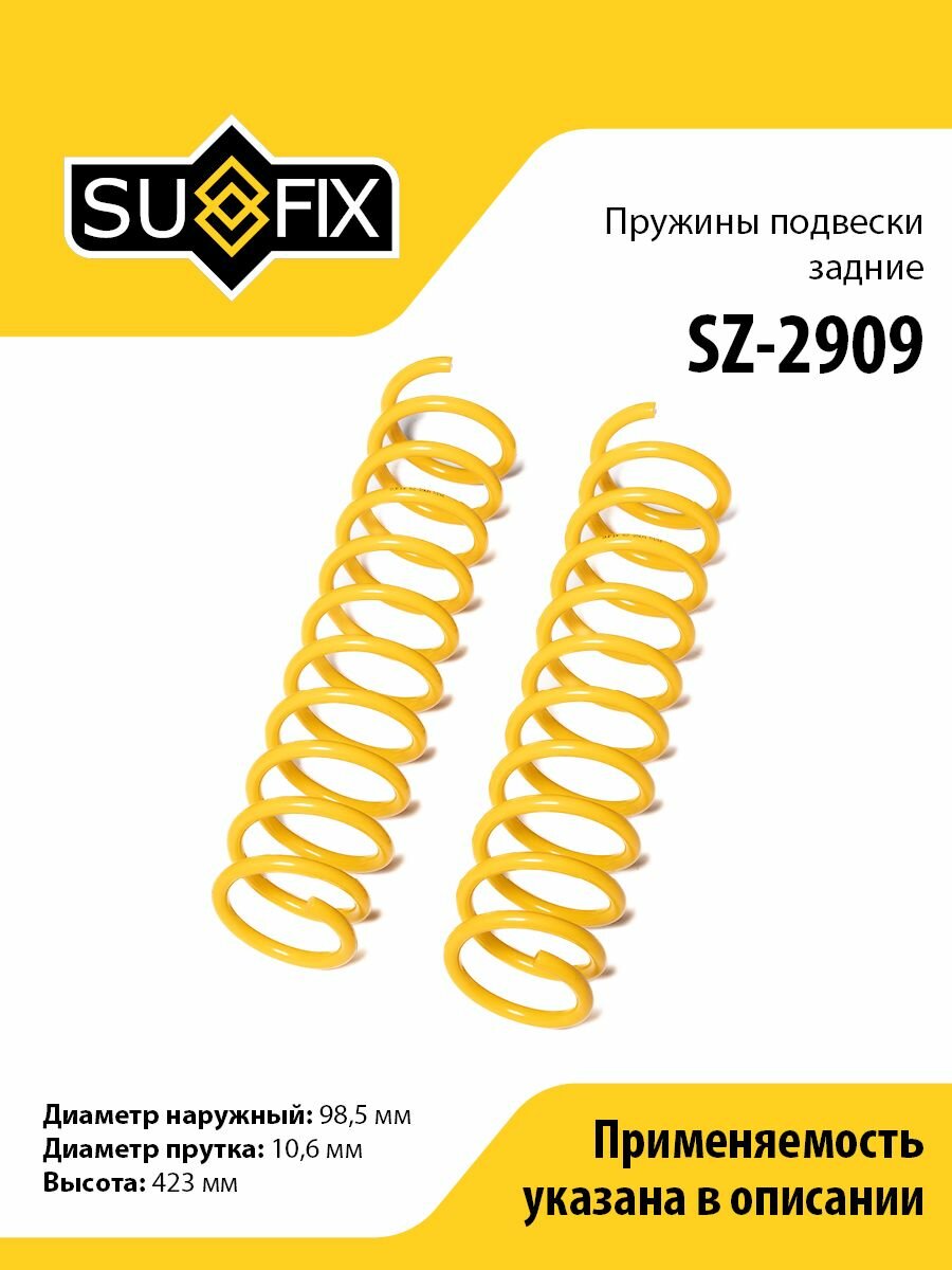 Пружины подвески задние SUFIX SZ-2909 (2 шт.)