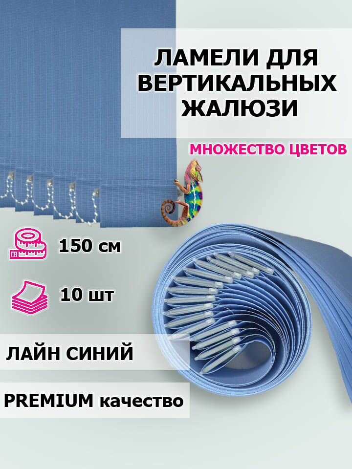 Тканевые ламели для вертикальных жалюзи Лайн синий 10 шт, высота 150 см