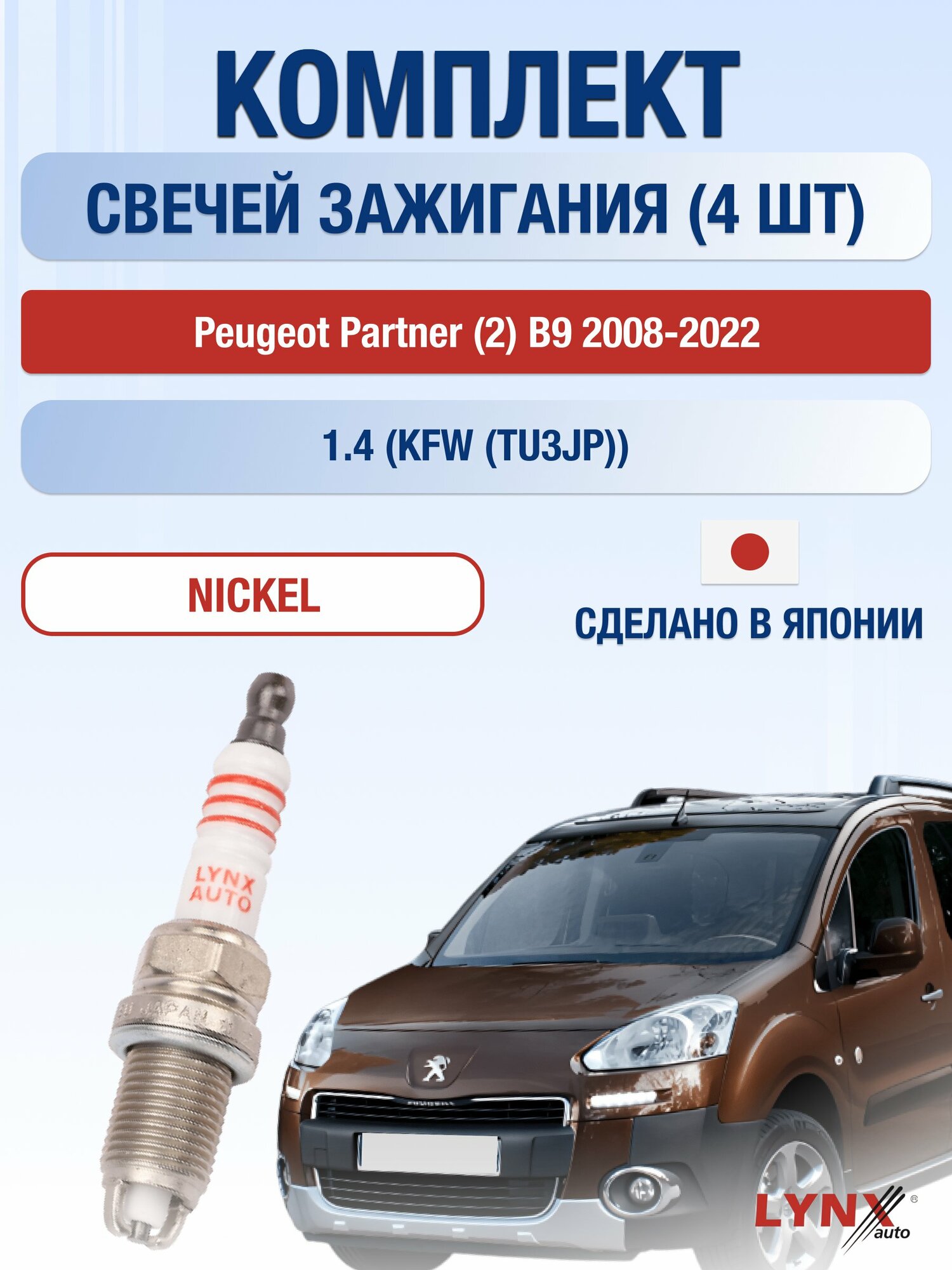 Свечи зажигания на Peugeot Partner (2) B9 2008-2022г./ комплект 4 шт. Двигатель 1.4 (KFW (TU3JP)) SP-165/ LYNXauto