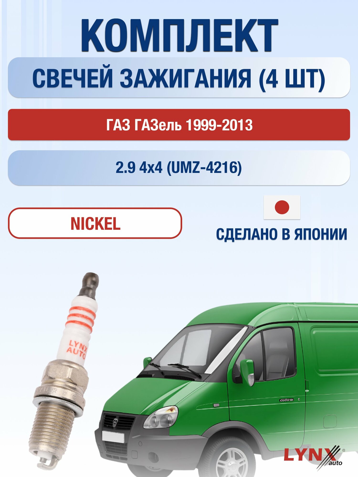 Свечи зажигания на ГАЗ ГАЗель ГАЗ ГАЗель, комплект 4 шт / 1999 2000 2001 2002 2003 2004 2005 2006 2007 2008 2009 2010 2011 2012 2013 / Двигатель 2.9 4x4 (UMZ-4216) UMZ-4216 LYNXauto