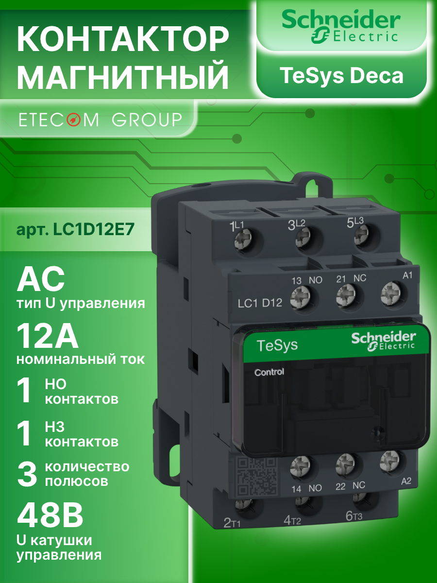 Контактор модульный 12А U катушки 48В AC 1НО+1НЗ TeSys Deca Schneider Electric LC1D12E7