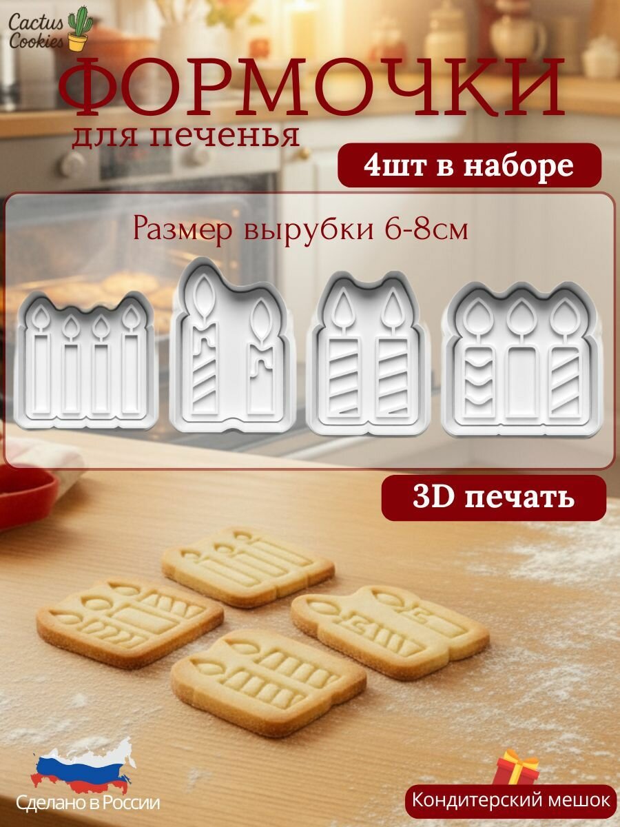Формочки для печенья и пряников Свечки на торте 4 шт (1006) свечи 2 4 шт, разные узоры