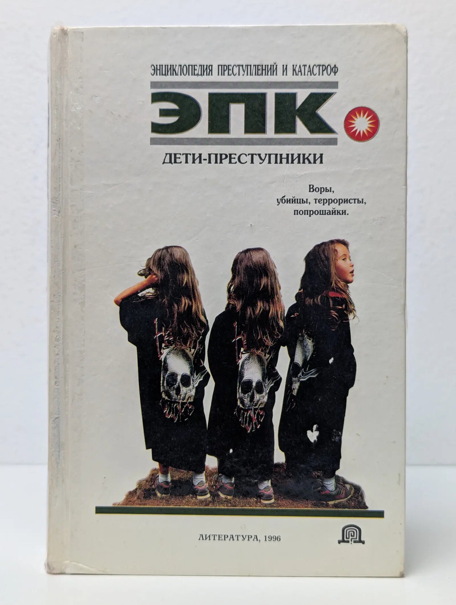 Энциклопедия преступлений и катастроф. Дети-преступники Иванов Юрий Николаевич (сост.) 1996
