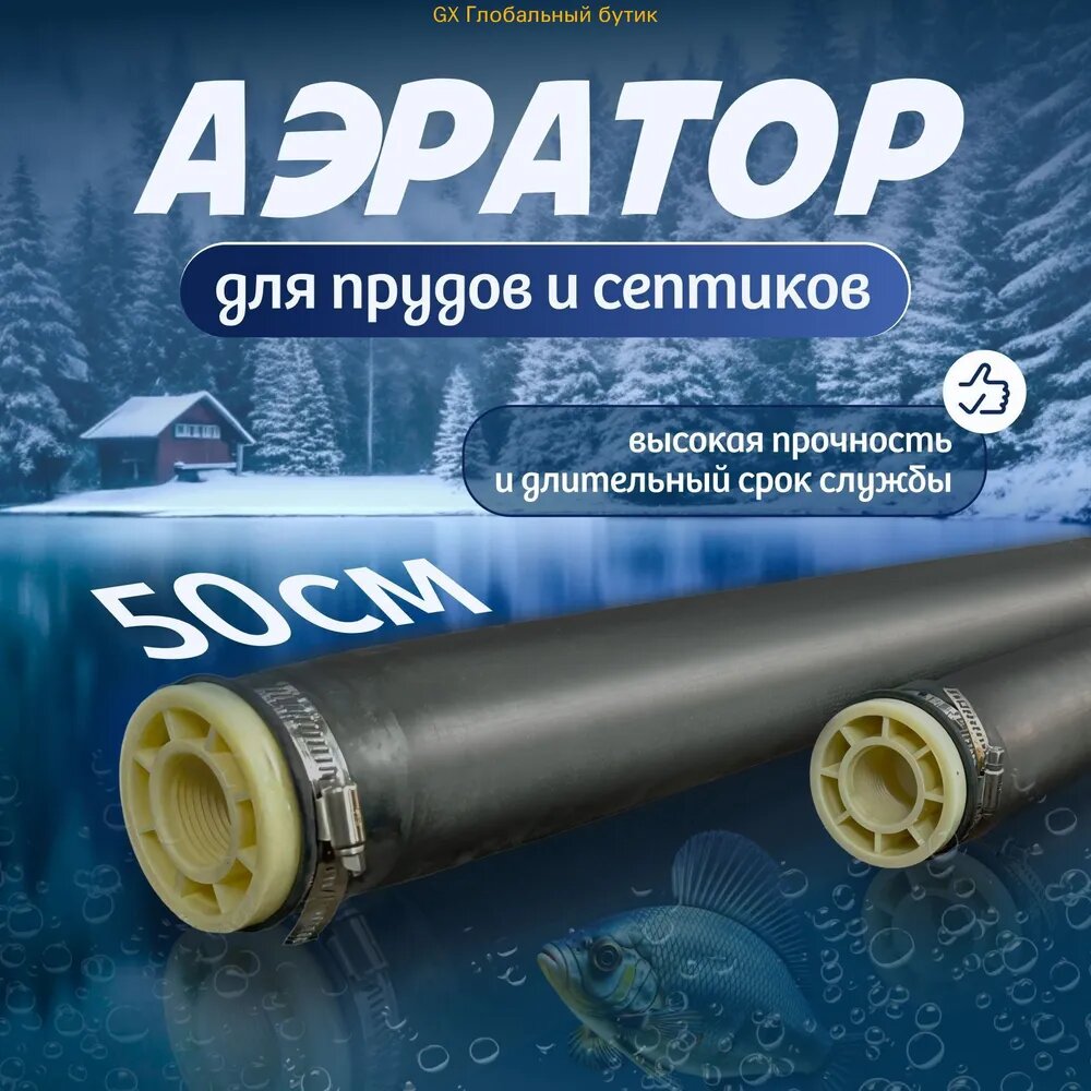 Трубчатый аэратор для септика или пруда, длина 500мм. Трубный аэратор для пруда