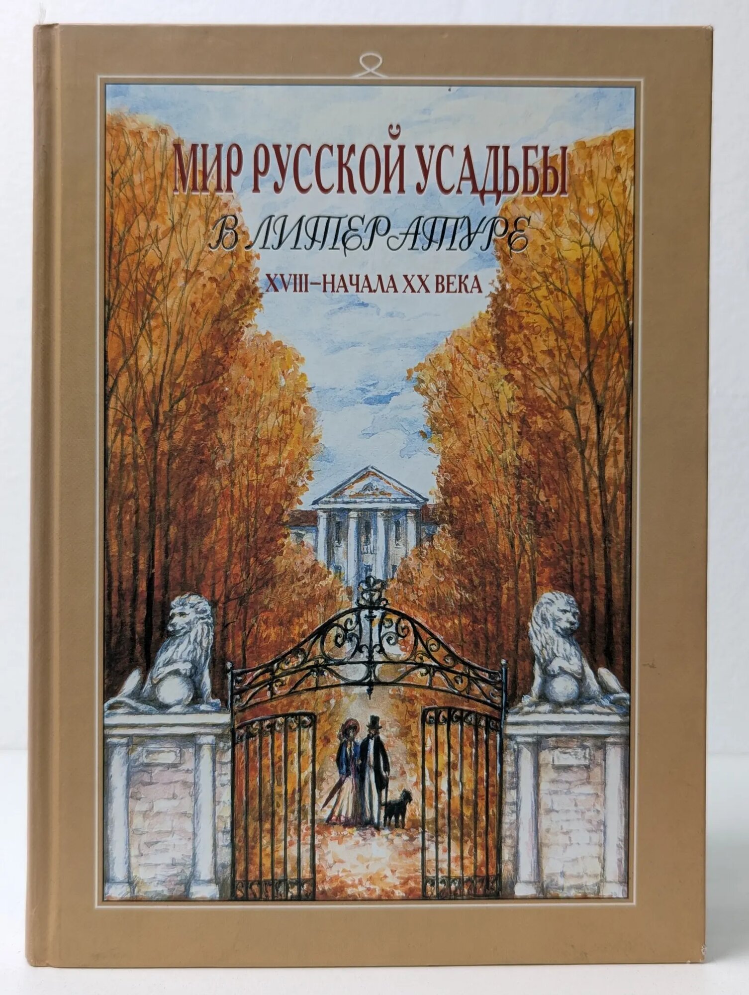 Мир русской усадьбы в литературе XVIII – начала XX века Сборник 2006