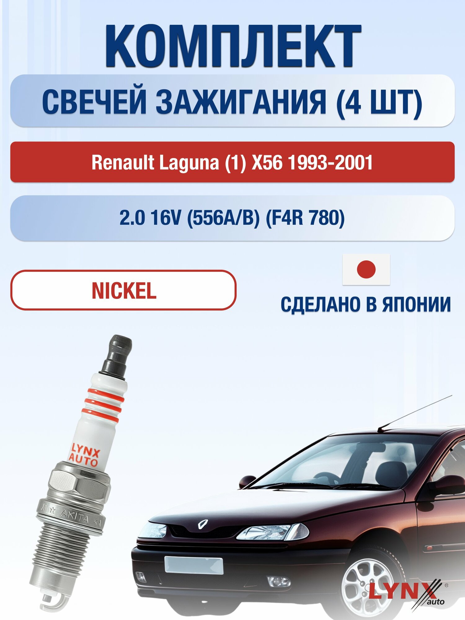 Свечи зажигания на Renault Laguna (1) X56 1993-2001г./ комплект 4 шт. Двигатель 2.0 16V (F4R 780) SP-249/ LYNXauto