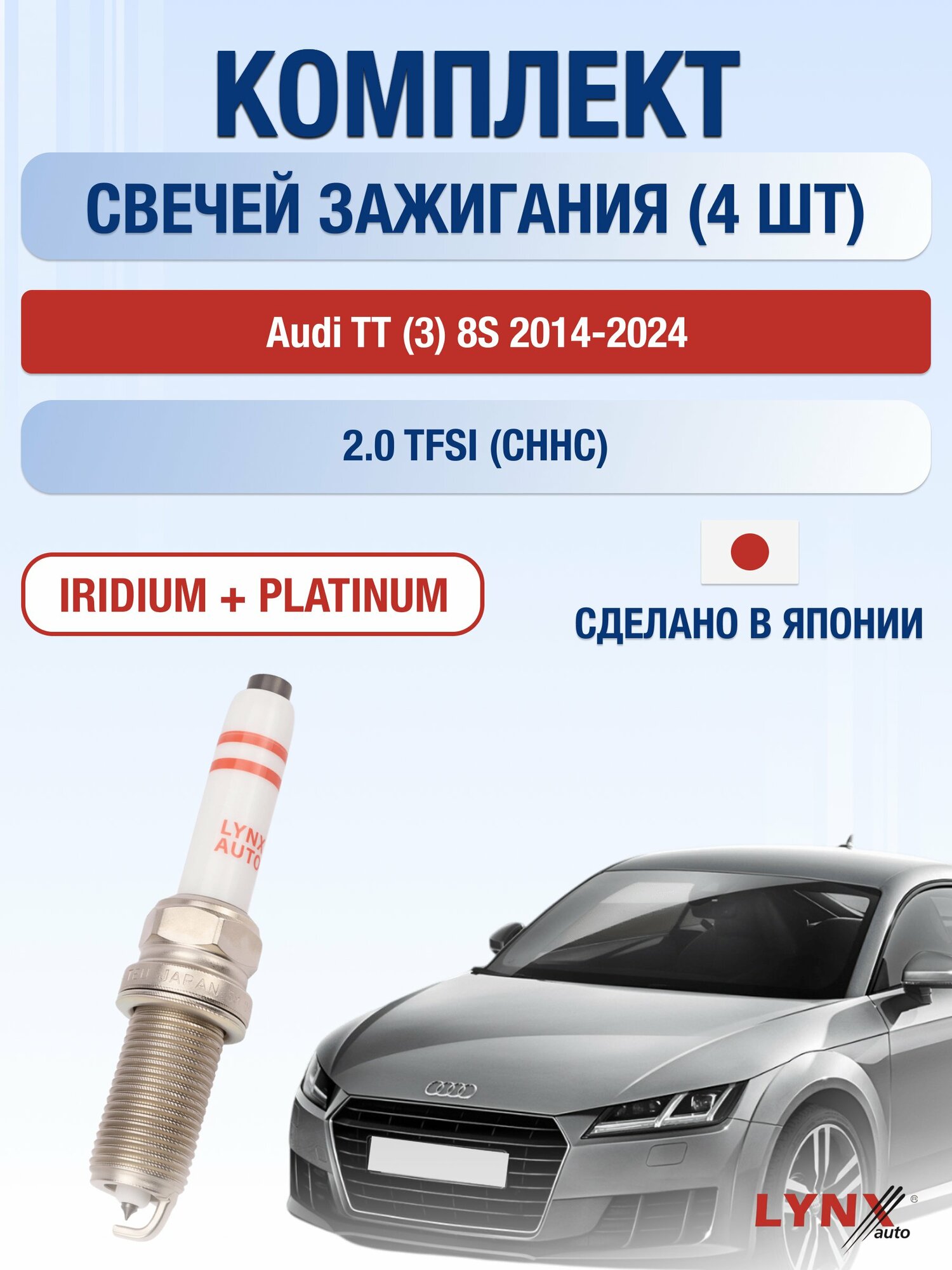 Свечи зажигания на Audi TT (3) 8S 2014-2024г./ комплект 4 шт. Двигатель 2.0 TFSI (CHHC, CJXF, CJXG) SP-243/ LYNXauto