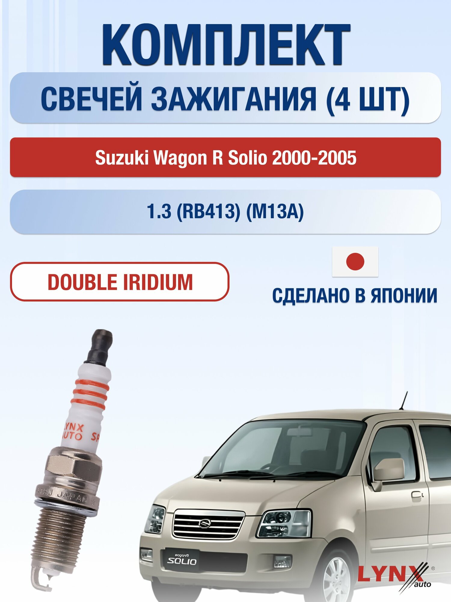 Свечи зажигания на Suzuki Wagon R Solio 2000-2005г./ комплект 4 шт. Двигатель 1.3 (G13BB, M13A) SP-111/ LYNXauto