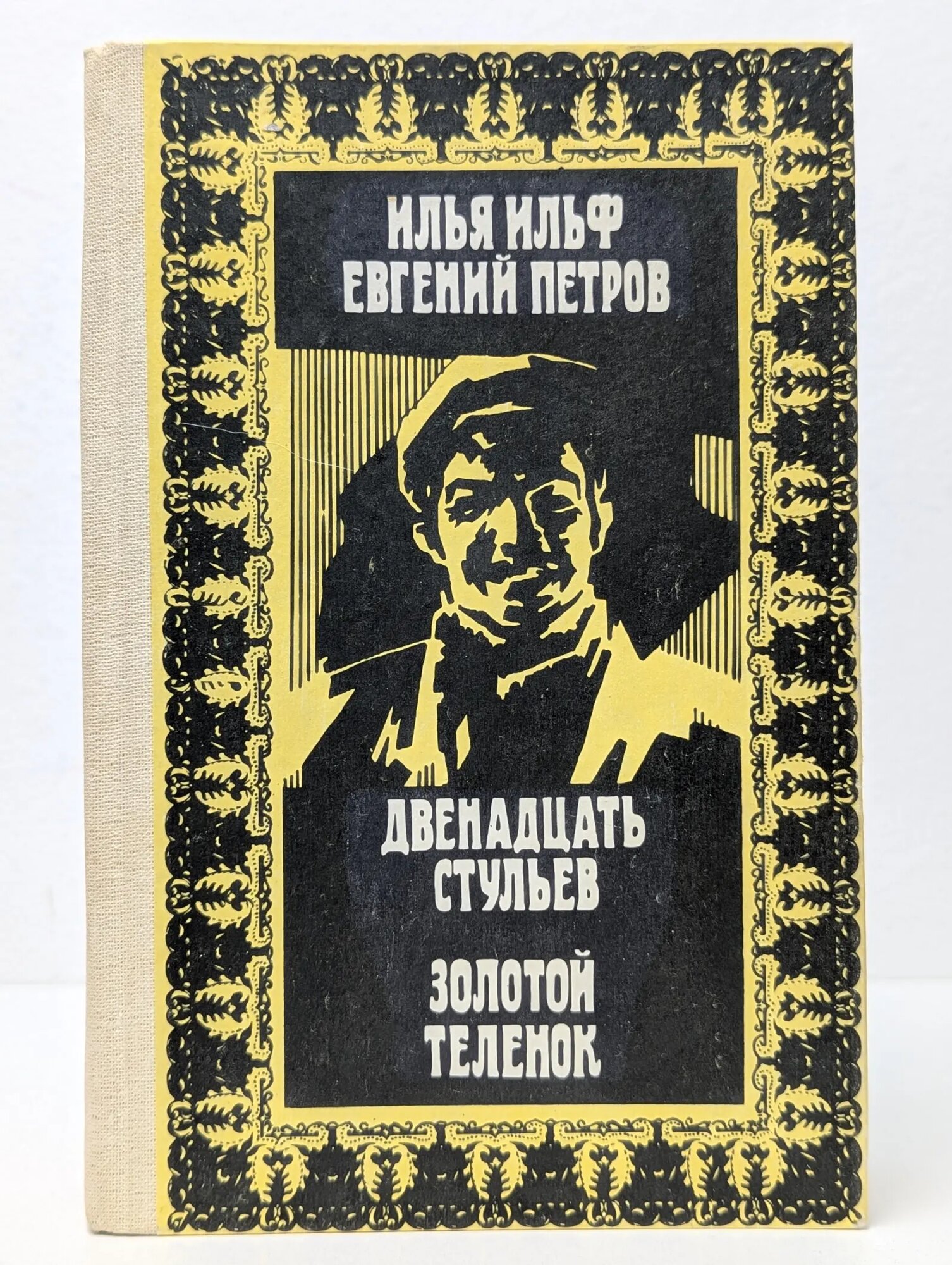 Двенадцать стульев. Золотой теленок Ильф Илья Арнольдович, Петров Евгений Петрович 1984